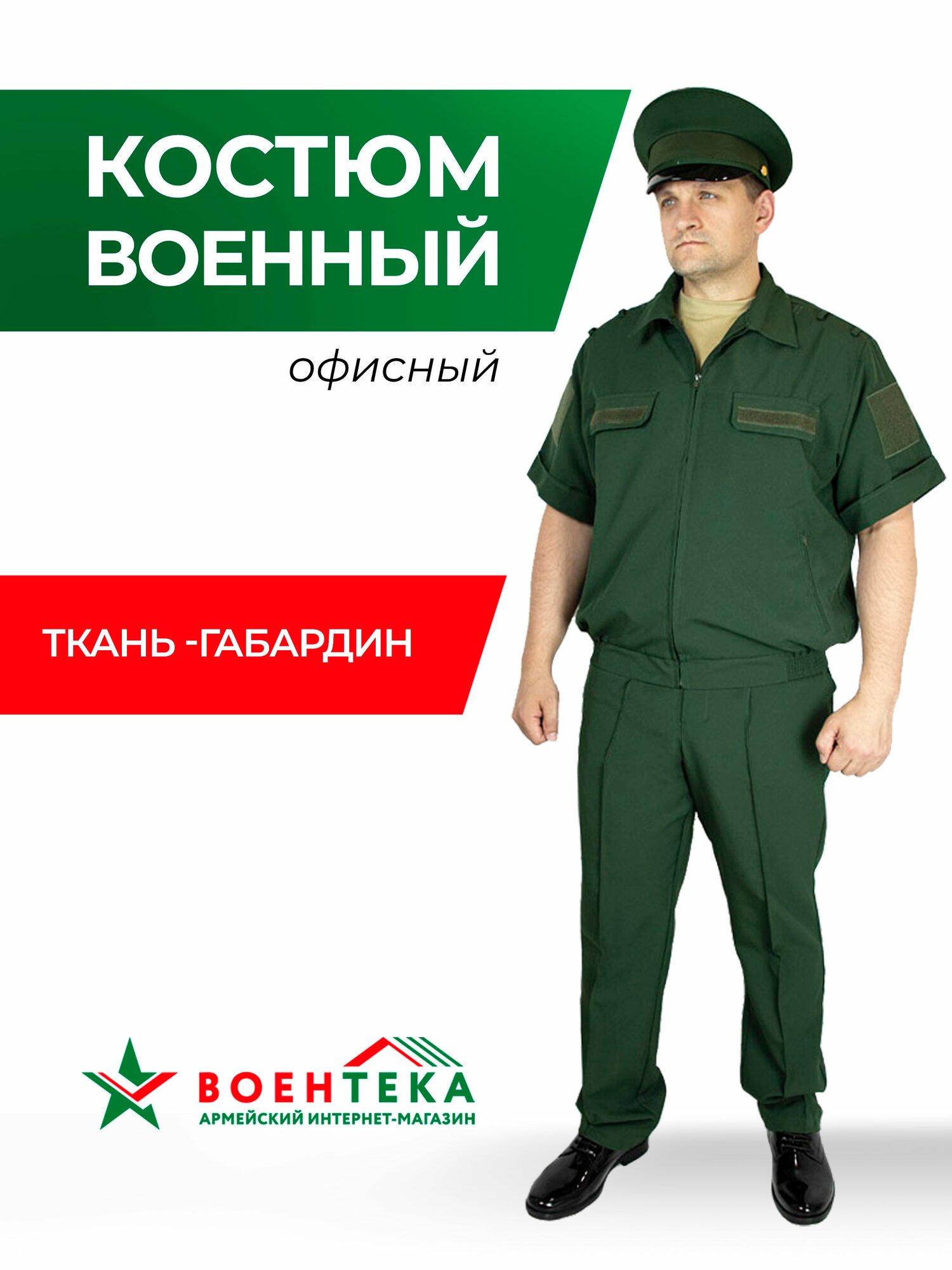 Костюм летний военный офисный штабной зеленый облегченный с коротким рукавом. Армейская форма офицеров Министерства Обороны (МО), Курсантов и военнослужащих Вооруженных Сил (ВС РФ). Ткань габардин