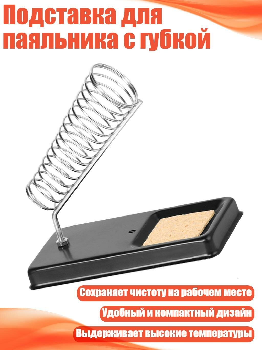 Подставка для паяльника с губкой, A