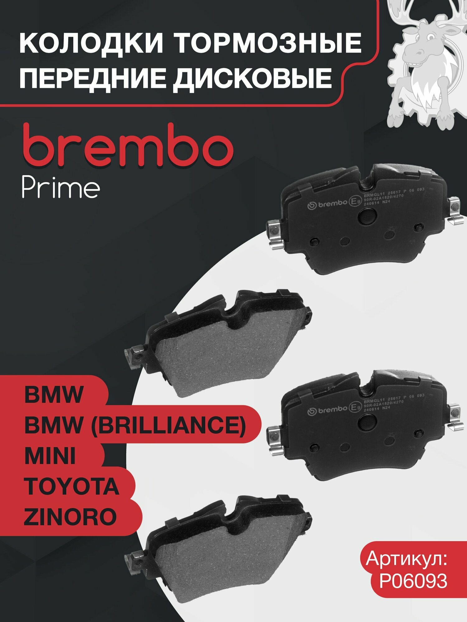 Колодки тормозные дисковые передние BREMBO (P06093) Prime Low-Met