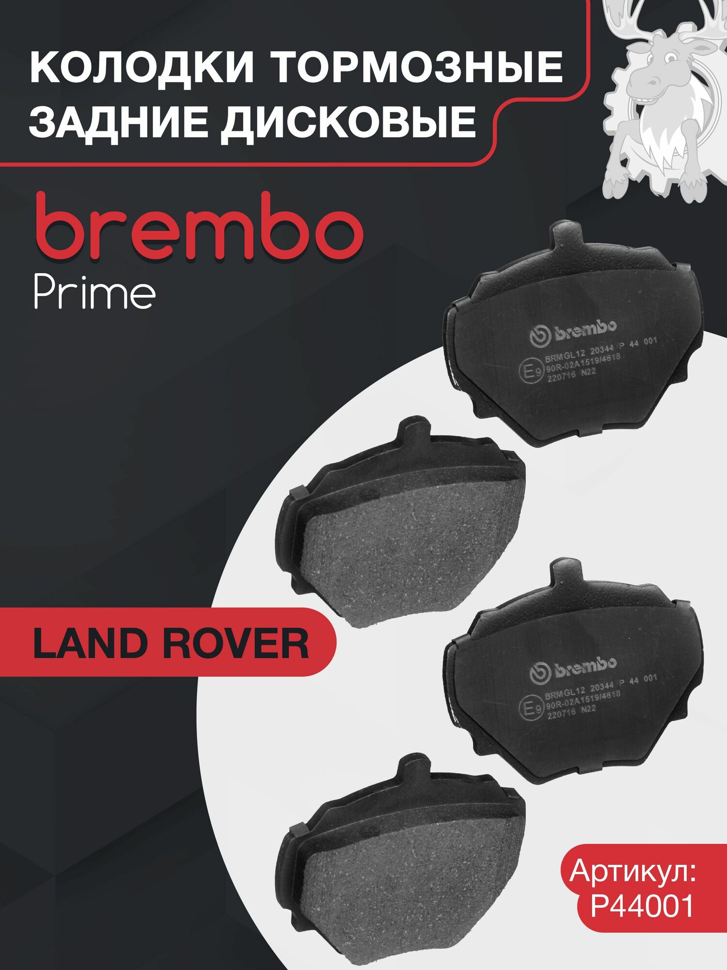 Колодки тормозные дисковые задние BREMBO (P44001) Prime Low-Met