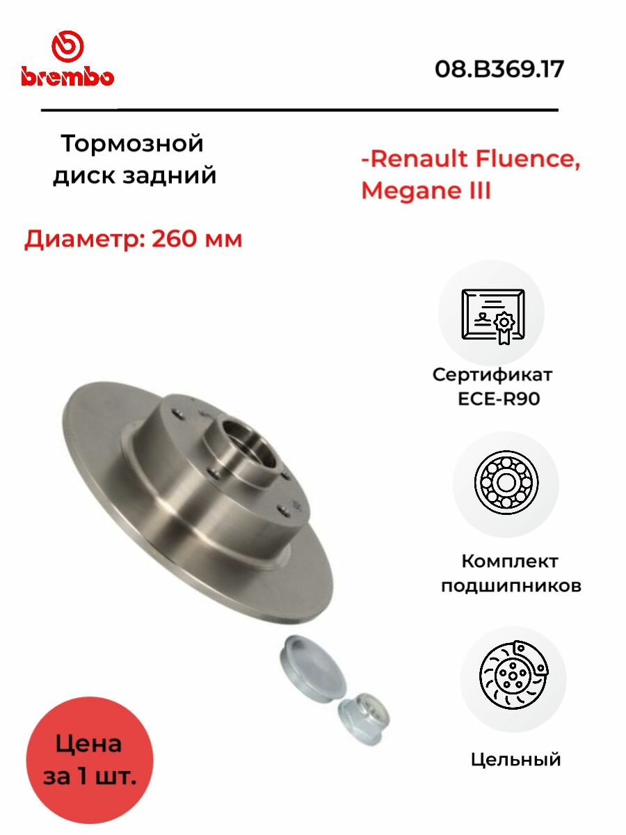 Диск тормозной сплошной задний BREMBO (08. B369.17) Prime With Bearing Kit