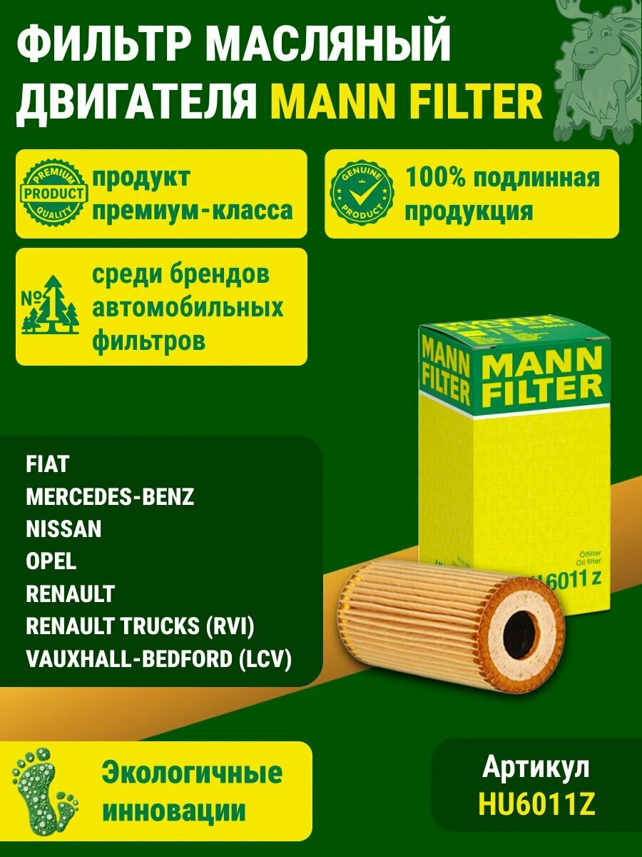 Фильтр масляный двигателя MANN (HU6011Z)