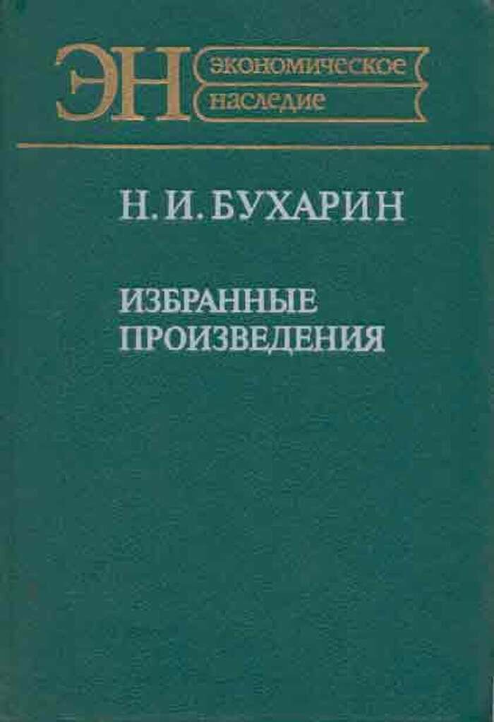 Н. И. Бухарин: Избранные произведения