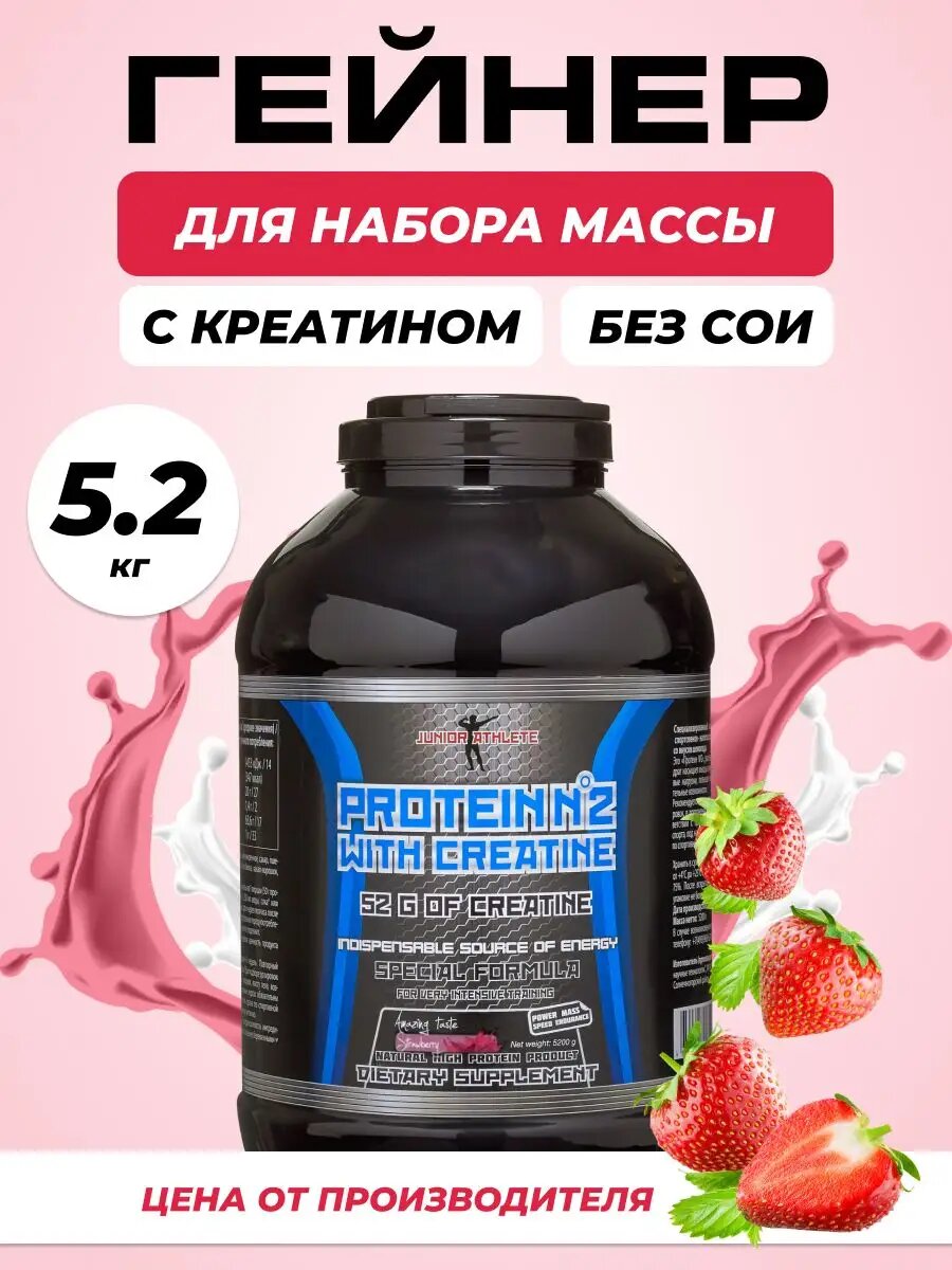 Гейнер Юный Атлет "Протеин №2 с креатином", IronMan, сывороточный, без ГМО, клубничный вкус, 5200 г.