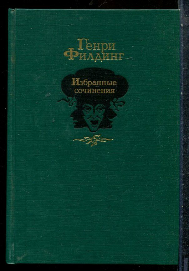 Филдинг Г. - Избранные сочинения - 1989