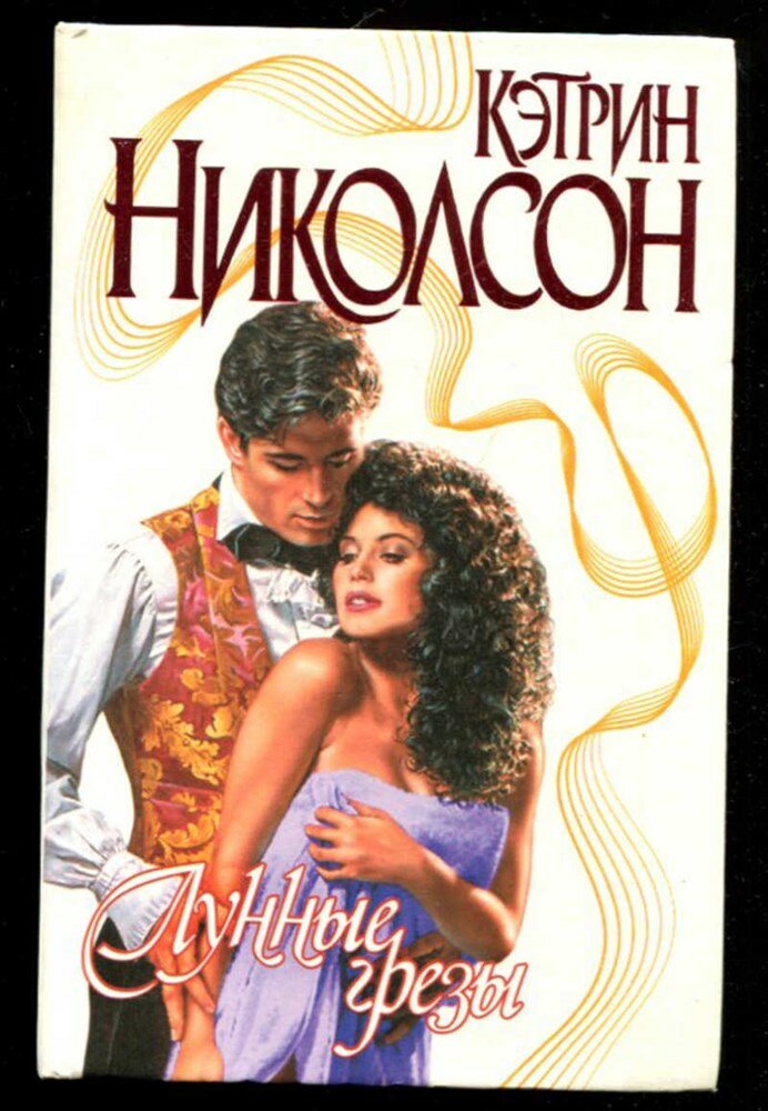 Николсон К. - Лунные грезы - 1999