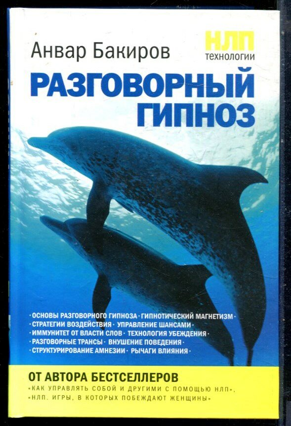Бакиров А. - НЛП-технологии. Разговорный гипноз - 2016