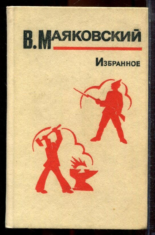 Маяковский В. - Избранное - 1984