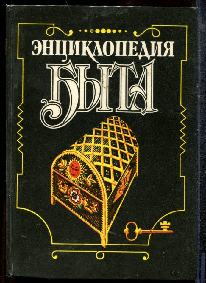 Энциклопедия быта - 1994