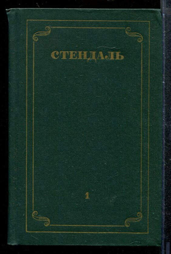 Стендаль - Собрание сочинений в двенадцати томах | Том 1-12. - 1978