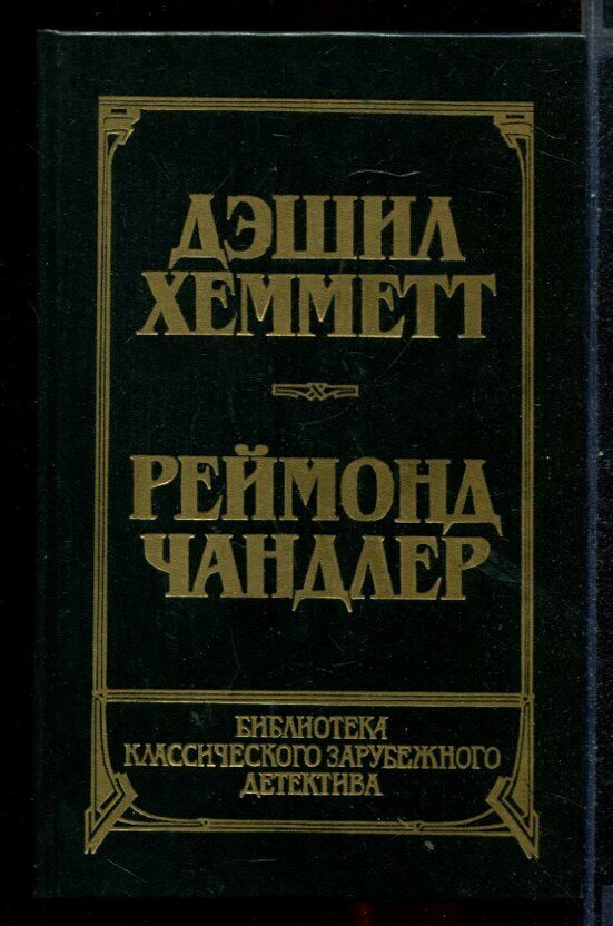 Хемметт Д.Ч. - Красная жатва. Мальтийский сокол. Дама в озере - 1992
