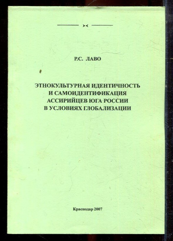 Лаво Р.С. - Этнокультурная идентичность и самоидентификация ассирийцев юга России в условиях глобализации - 2007