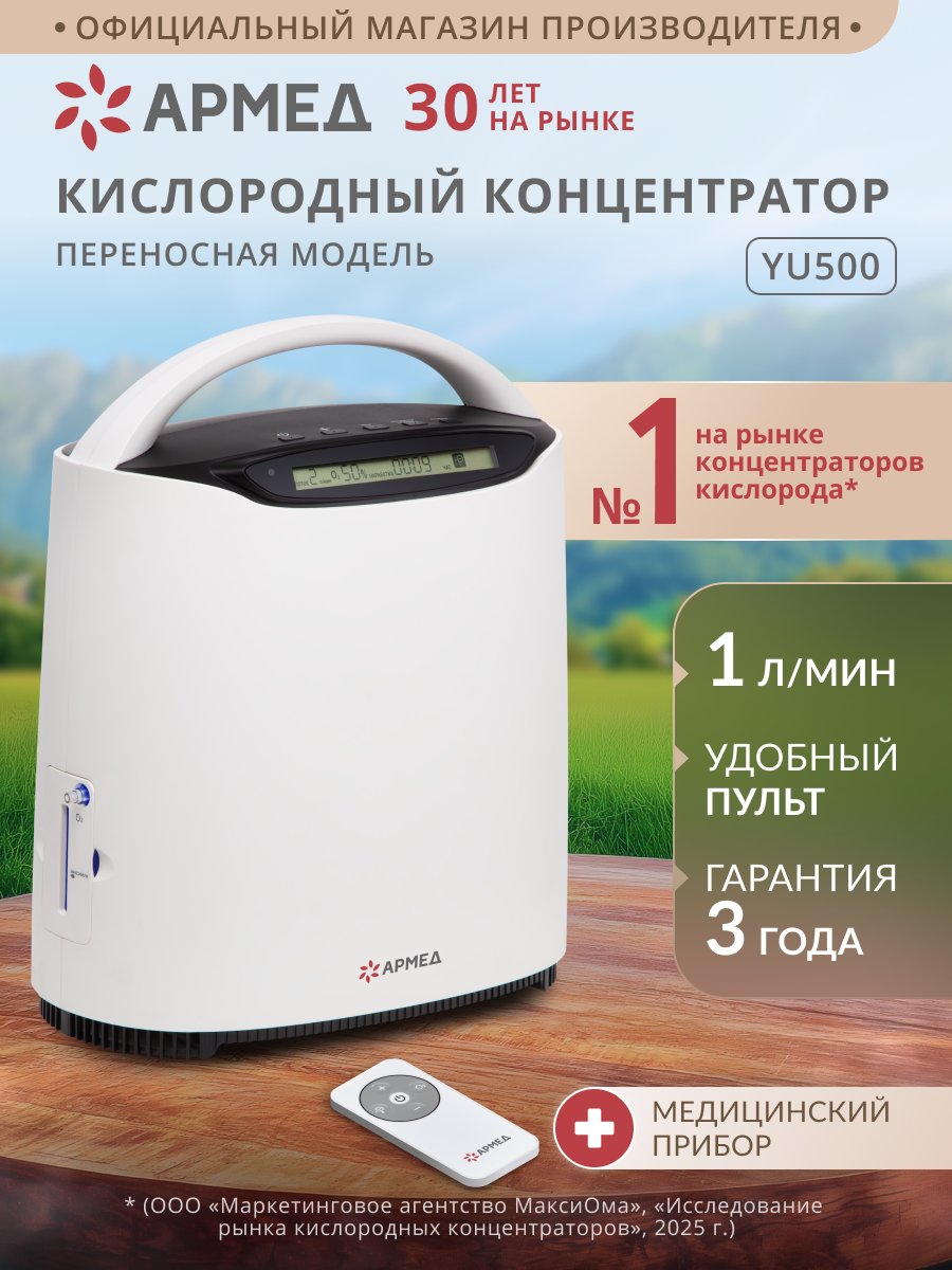 Кислородный концентратор Армед YU500 (домашний, 1-5 литра кислорода/мин, мобильный, портативный, медицинский)