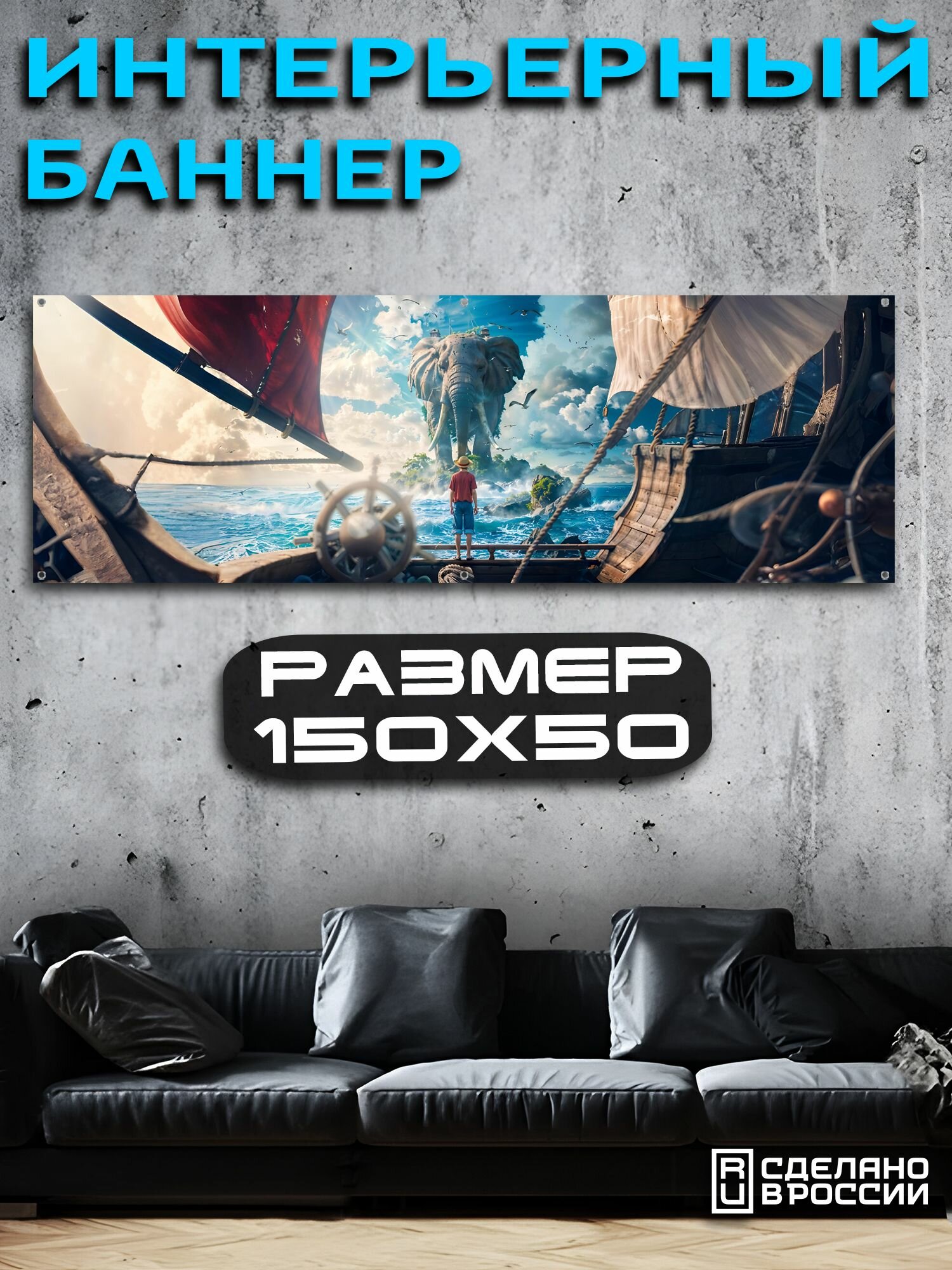 Баннер интерьерный 150х50