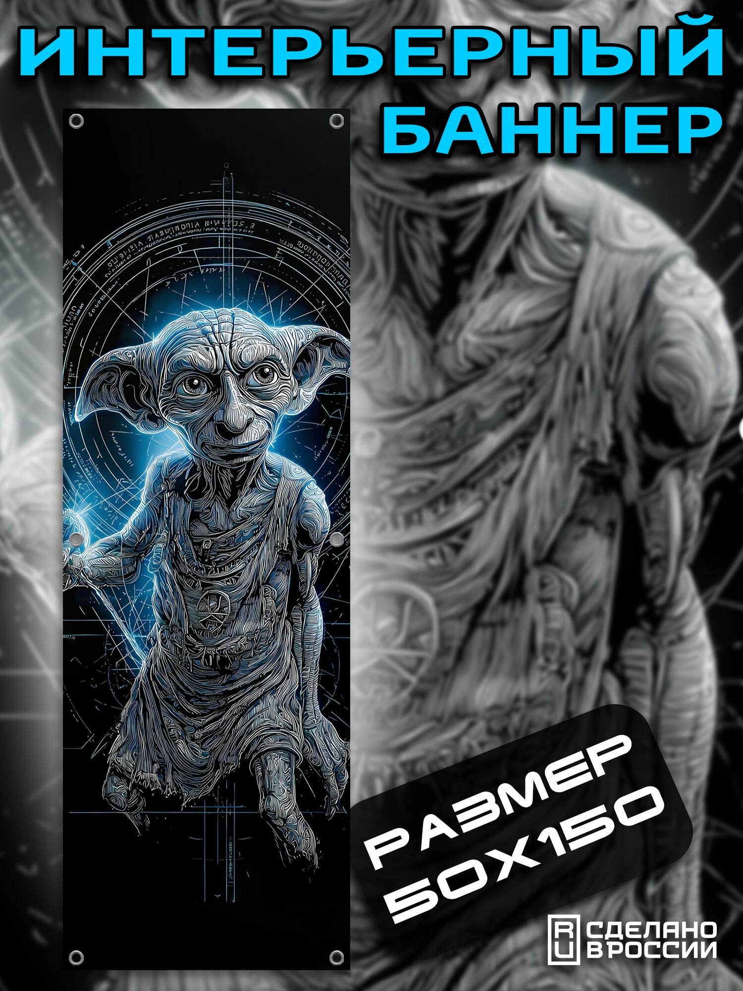 Постер на стену баннер 50х150 Добби