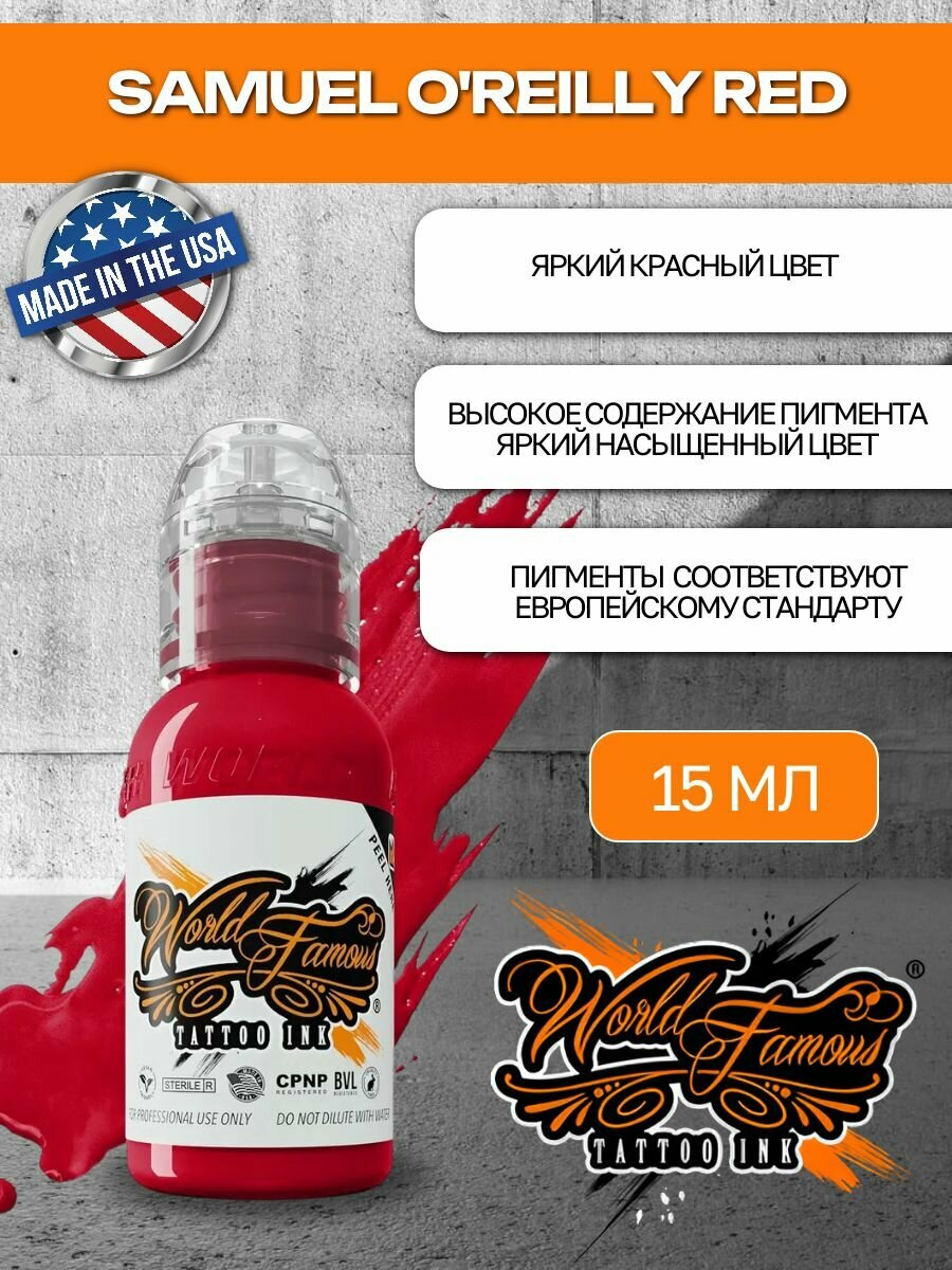 Краска для тату World Famous - Samuel O'Reilly Red (США 1/2 OZ - 15 МЛ)