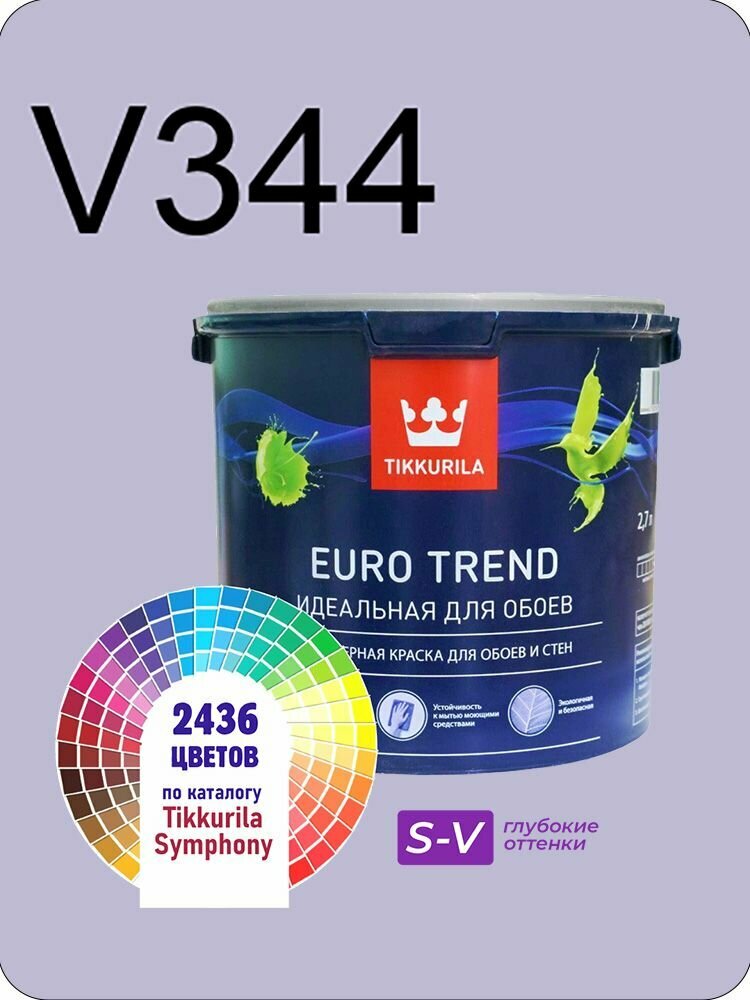Краска для обоев Tikkurila Euro Trend 2,7л. глубокие оттенки V344