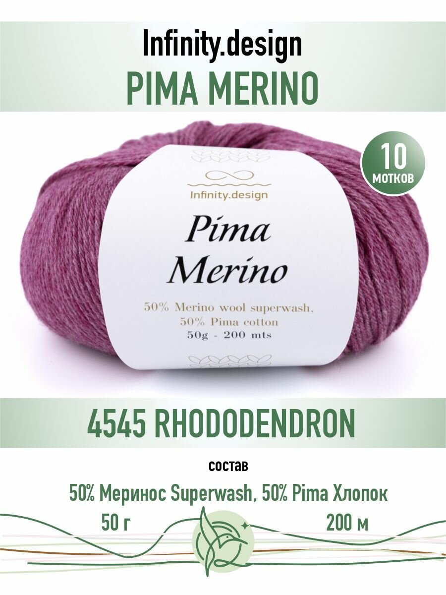 Пряжа для вязания Infinity Design Pima Merino (4545 Rhododendron) 10 мотков по 50 г/200 м