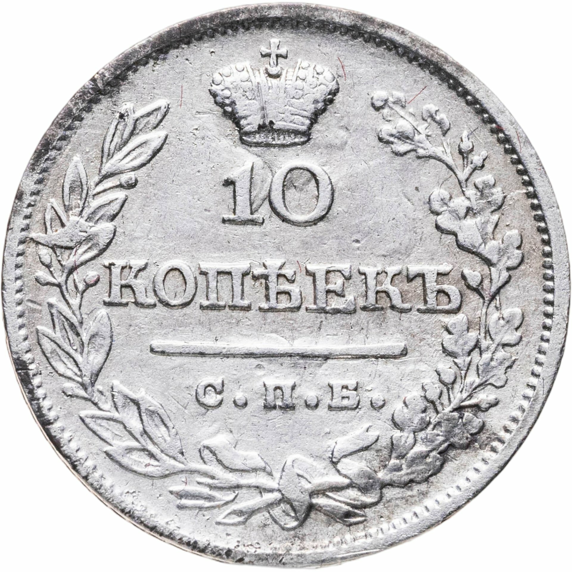 10 копеек 1823 СПБ-ПД