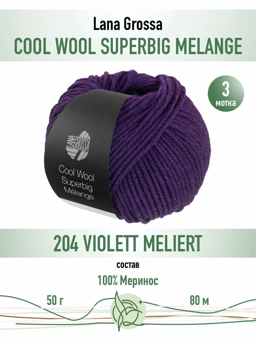 Пряжа для вязания Lana Grossa Cool Wool Superbig Melange (204) 3 мотка по 50 г/80 м