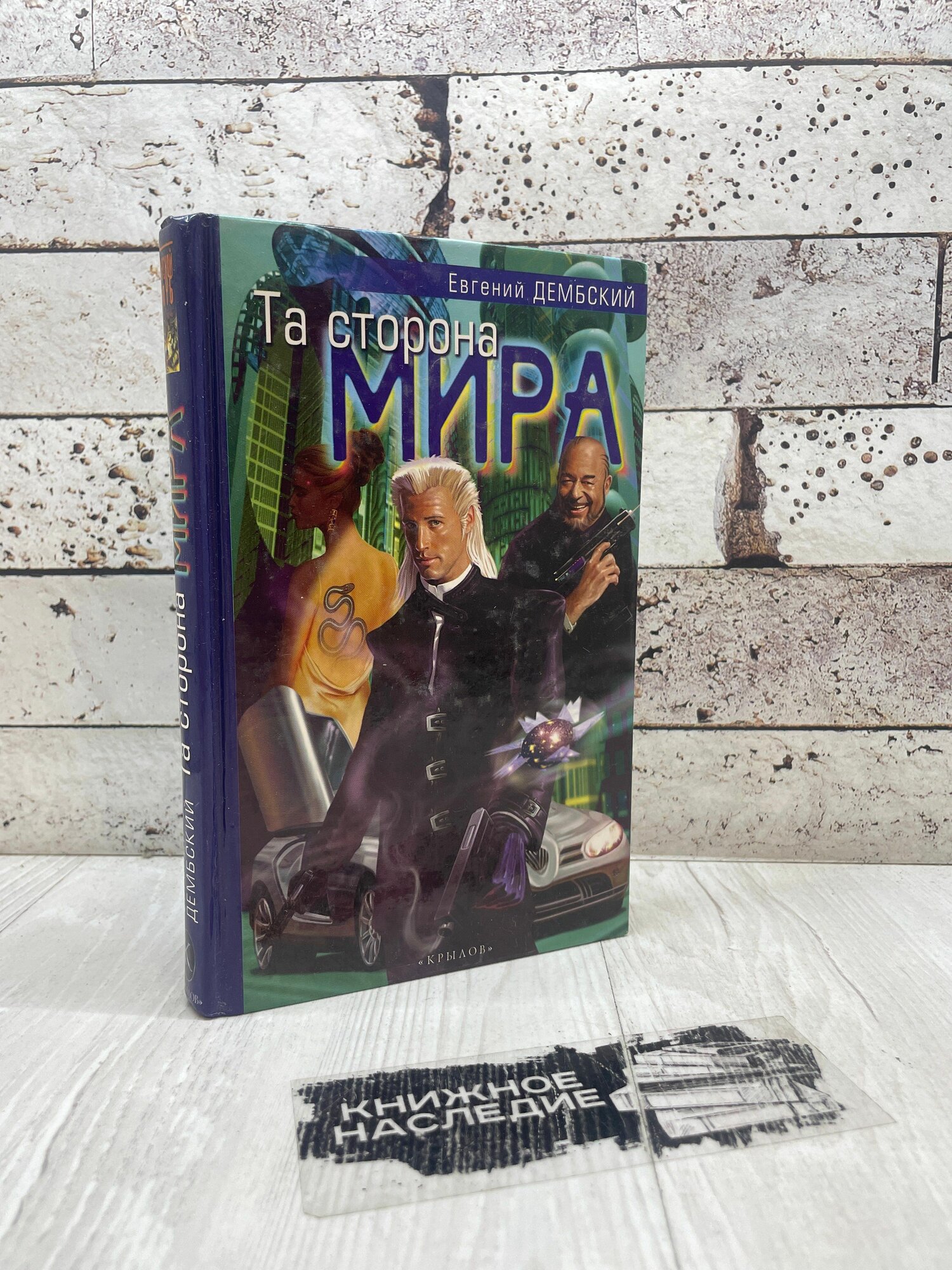 Дембский Е. Та сторона мира. Крылов 2004 г