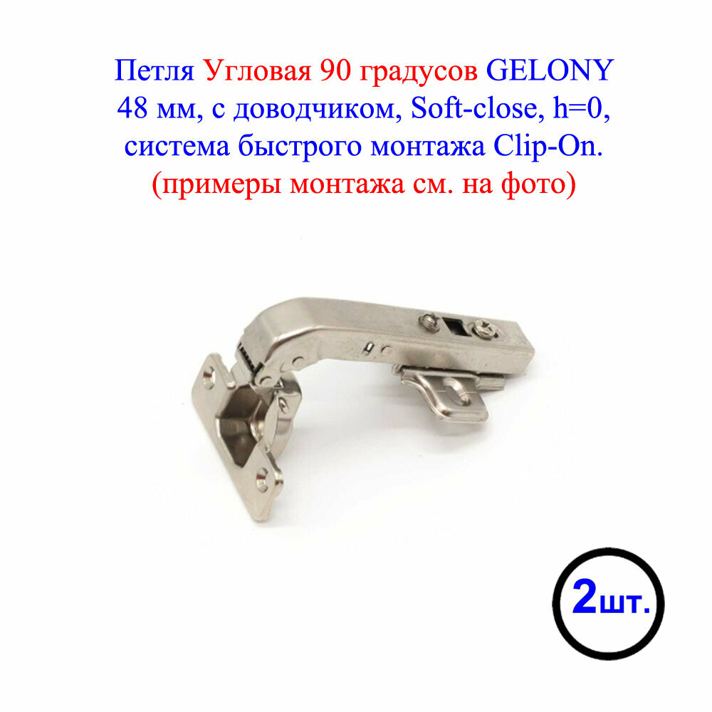 Петля Угловая на 90 градусов с доводчиком GELONY, 48мм, clip-on, Soft-Close (2 шт.)