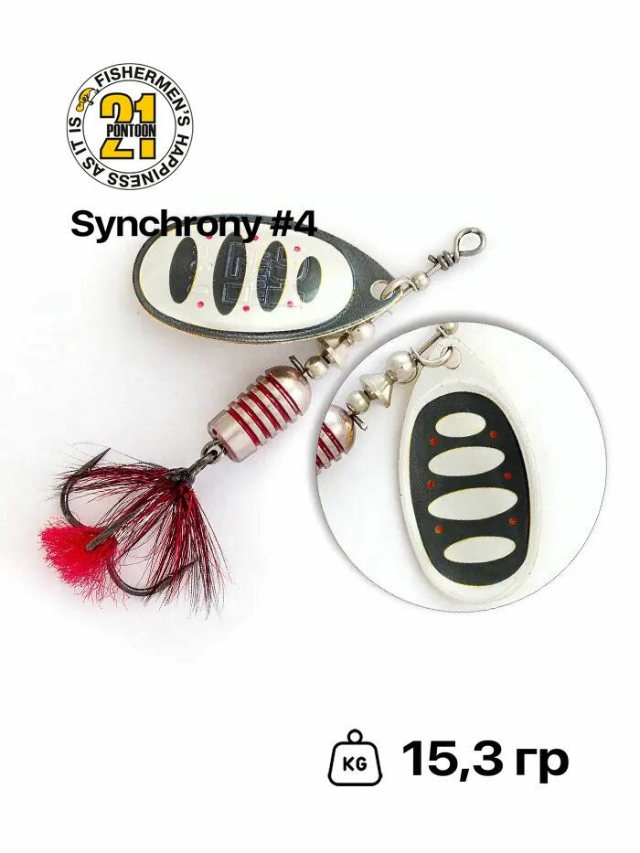 Блесна вращающаяся Pontoon21 Synchrony №4, #C04-002