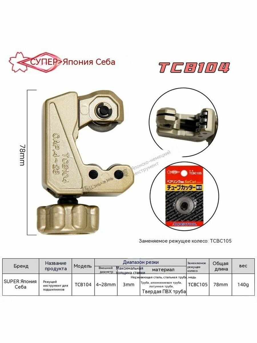 Супер Японский труборез из нержавеющей стали TCB104/105/107/502 с подшипником.