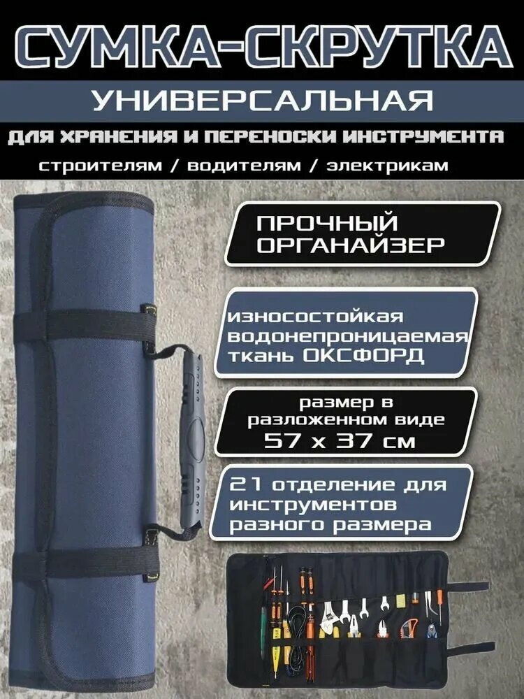 Сумка скрутка для инструмента, органайзер для инструментов