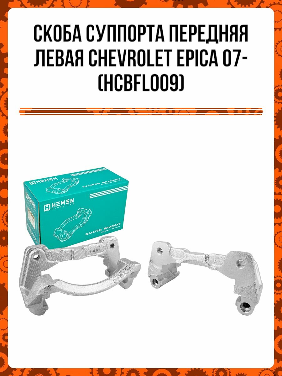 Скоба суппорта передняя левая Chevrolet Epica 07- (HCBFL009)