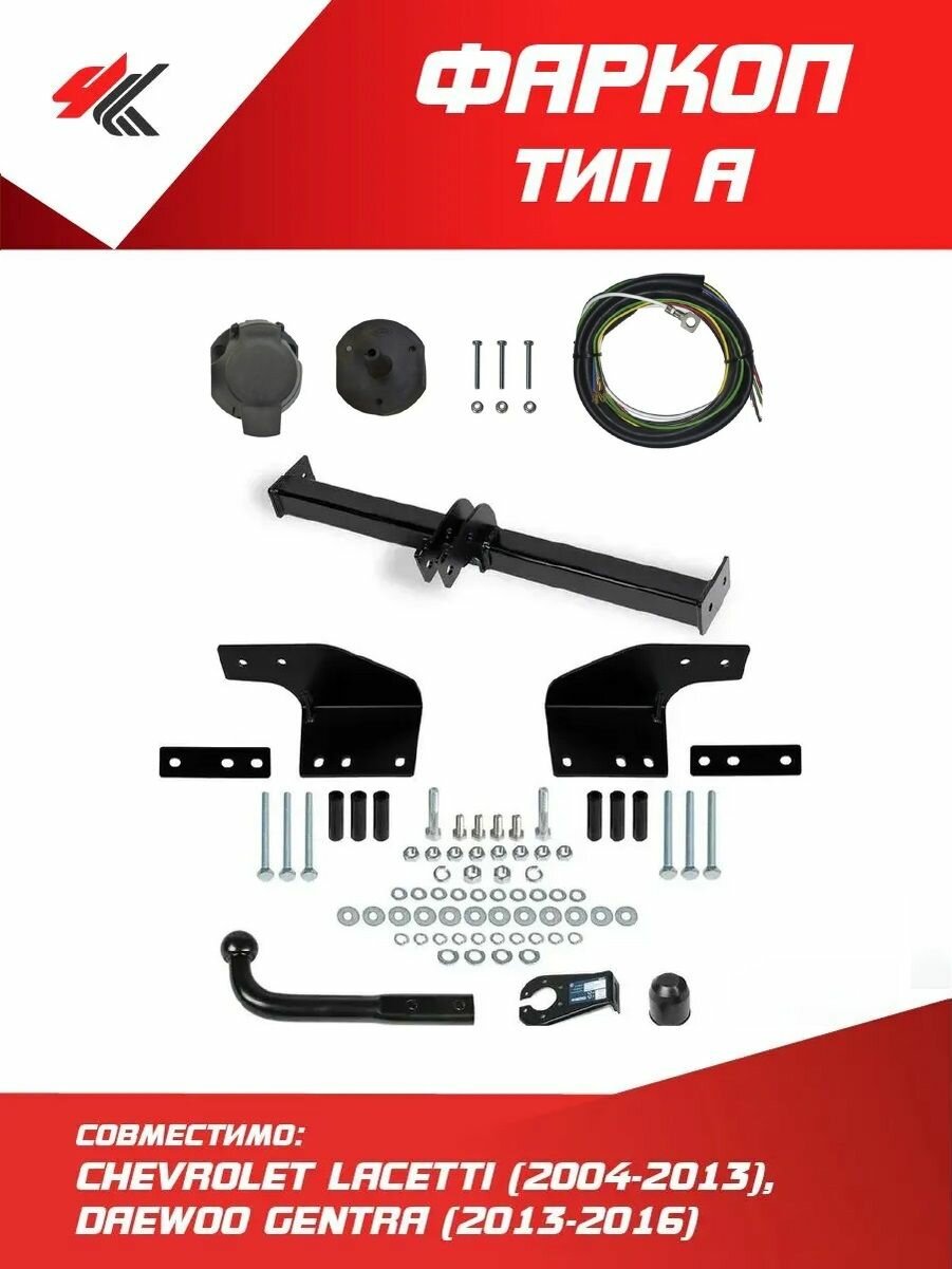 Фаркоп (тип "A") для Шевроле Лачетти (2004-2013), Дэу Джентра (2013-2016) "Berg" + электрика "Berg"
