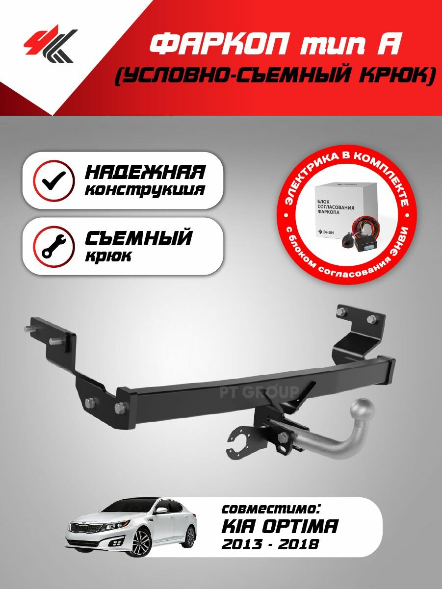 Фаркоп (тип "A") для КИА оптима (2013-2018) "PT-Group" + блок согласования "Энви"