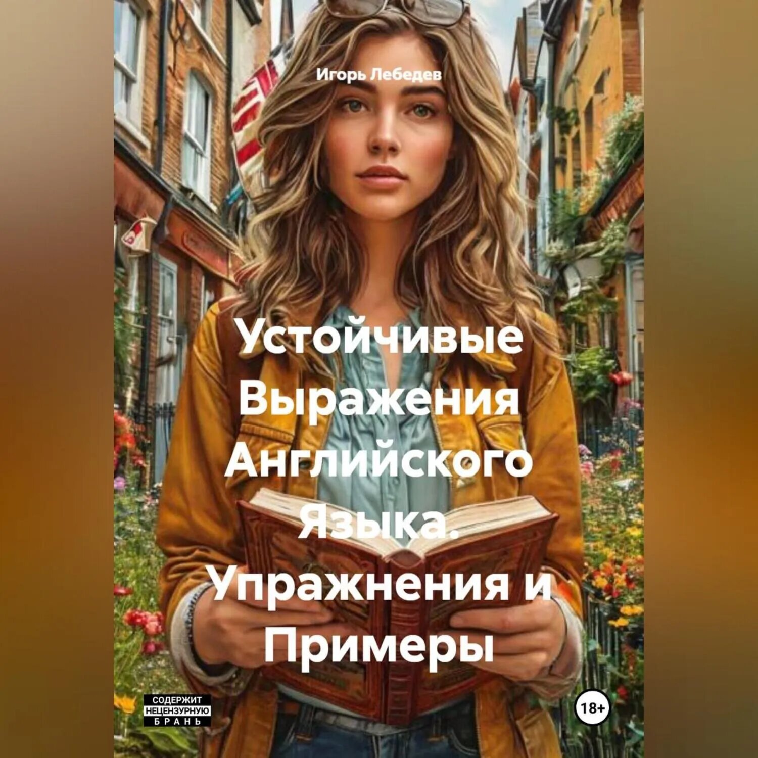 Устойчивые Выражения Английского Языка. Упражнения и Примеры [Аудиокнига]
