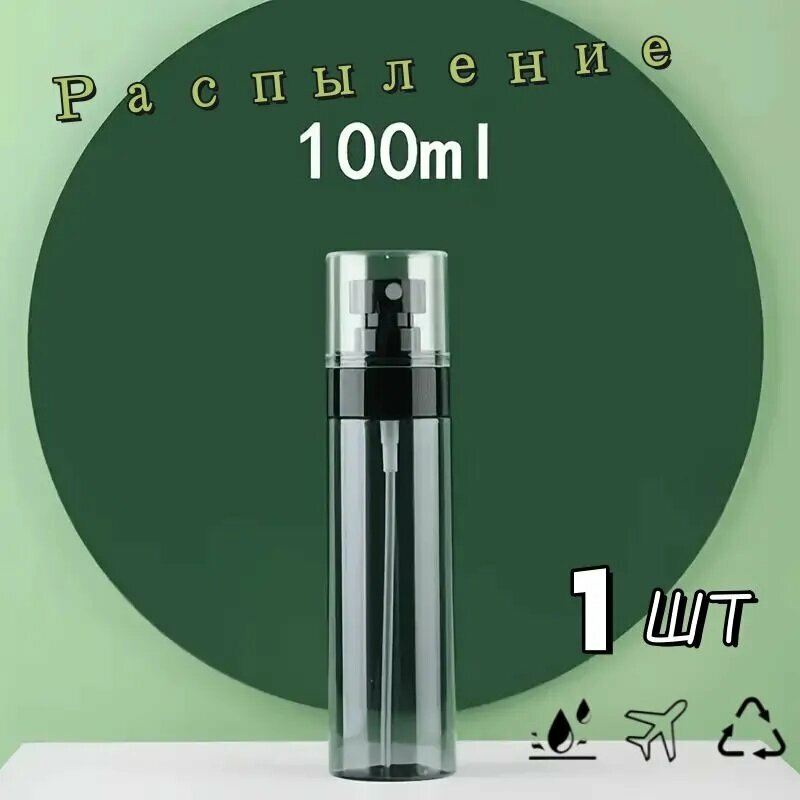 Бутылка для распыления 1PC 100 мл черная косметическая бутылка