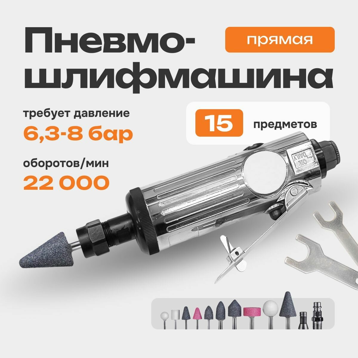 Пневмошлифмашина прямая; комплект 15 предметов; для металла и пластика; для шлифовки и фрезеровки