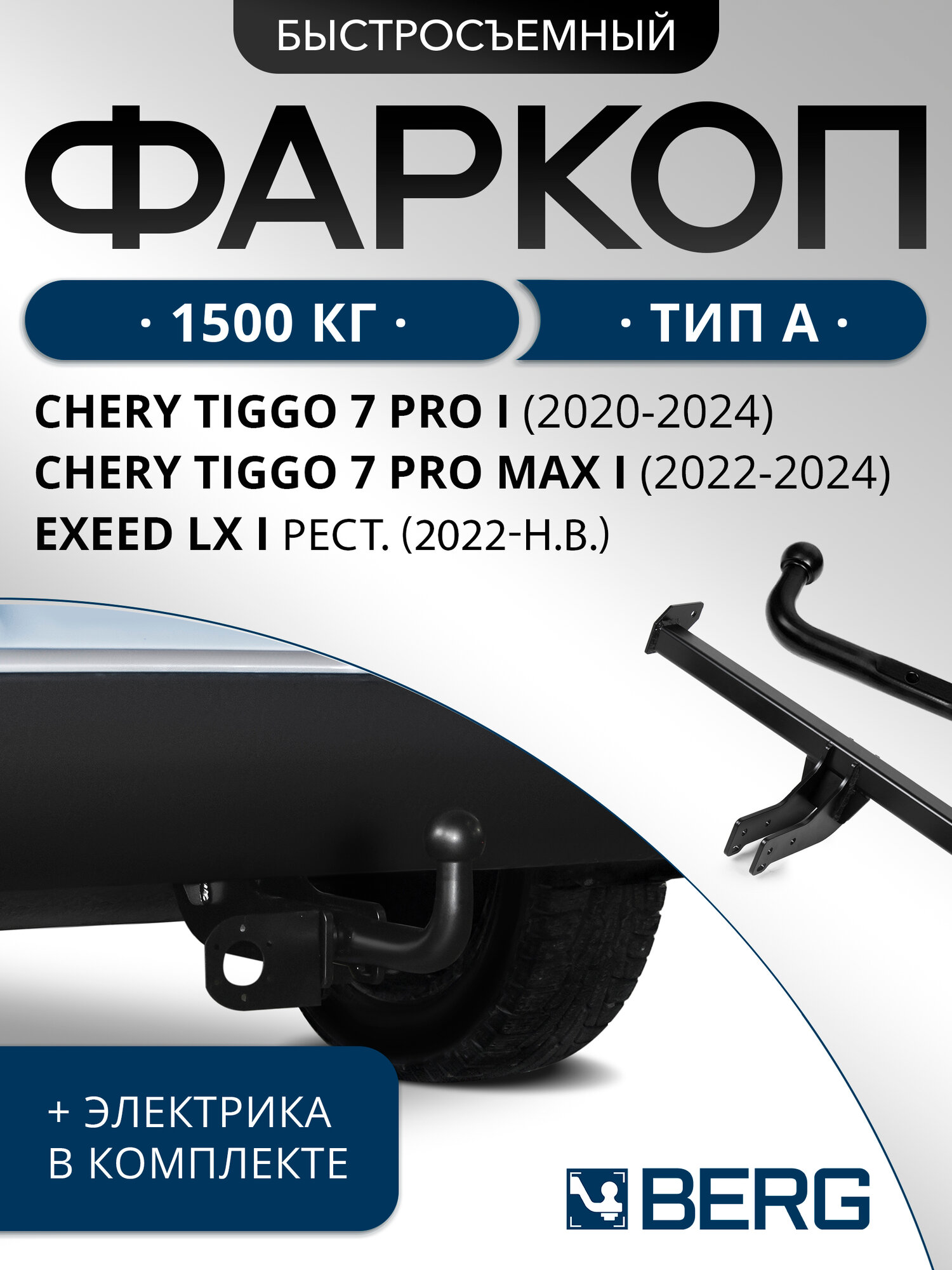 Фаркоп для Chery Tiggo 7 Pro 2020-, 7 Pro Max 2022-, Exeed LX 2022-, с электрикой, шар A, 1500/75 кг, F.0912.001B