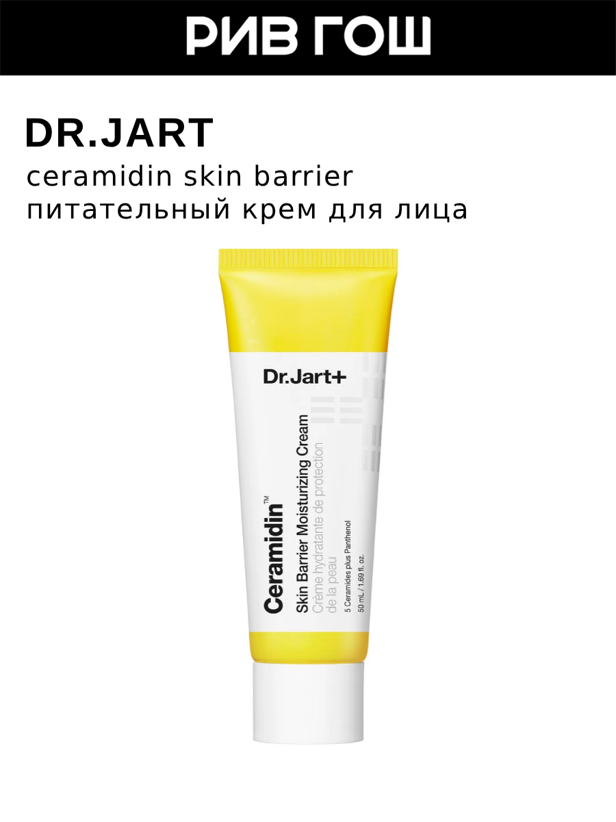 DR. JART+ Ceramidin Skin Barrier Moisturizing Cream Крем для лица увлажняющий и питательный, 50 мл