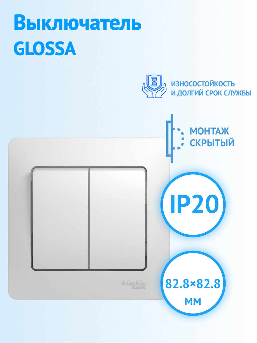 Выключатель Systeme Electric Glossa двухклавишный, 10А, белый, GSL000152