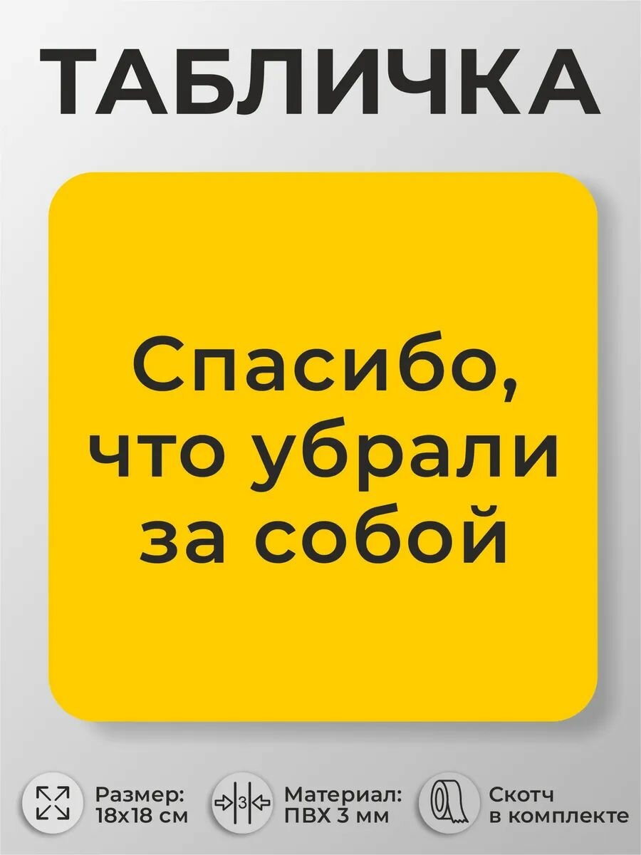 Табличка столовой, кафе Спасибо, что убрали за собой