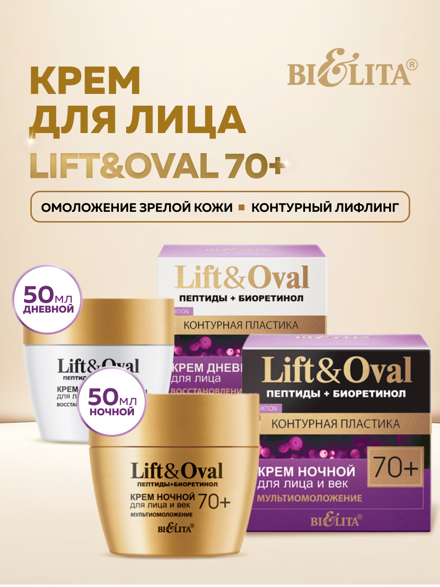 Набор кремов для лица Lift&Oval 70+, дневной и ночной, 2 шт