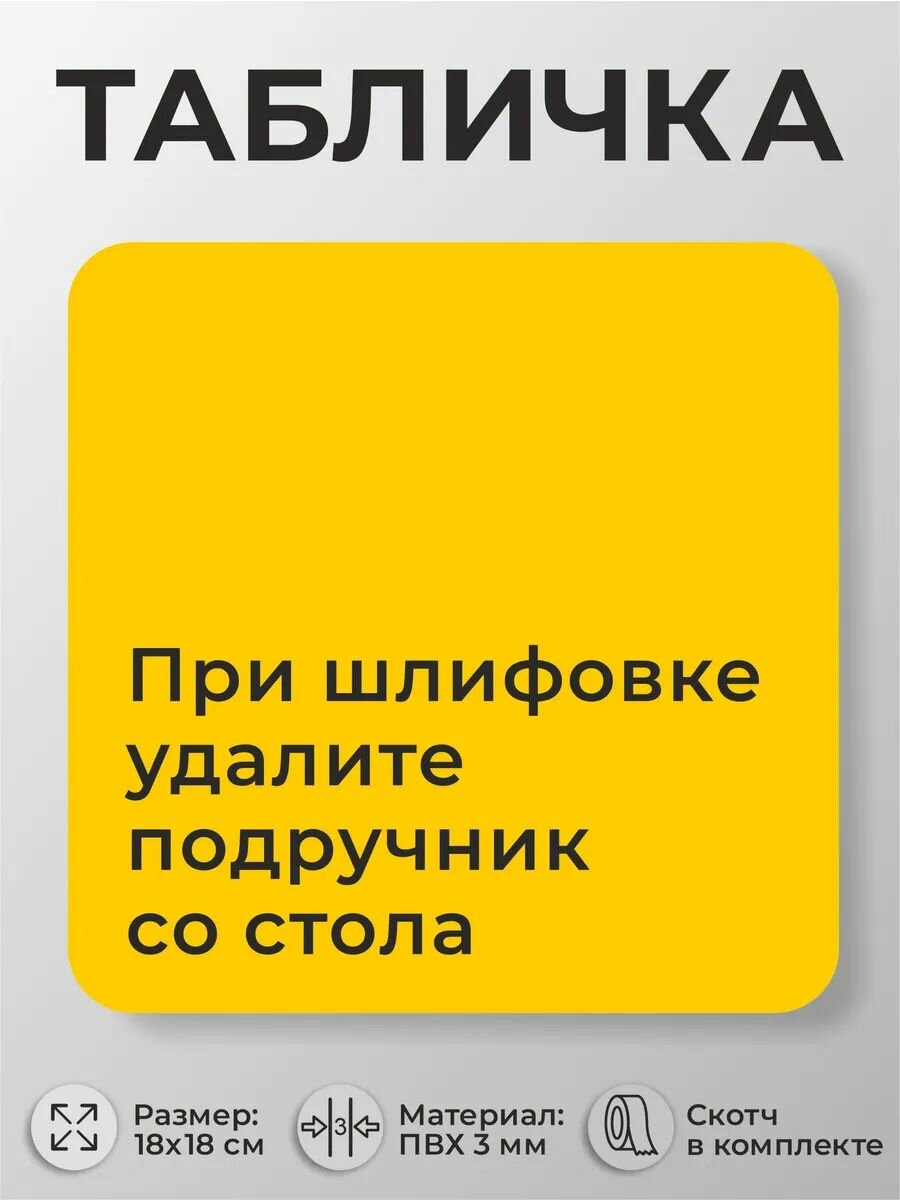 Табличка Мастерская При шлифовке удалите подручник со стола