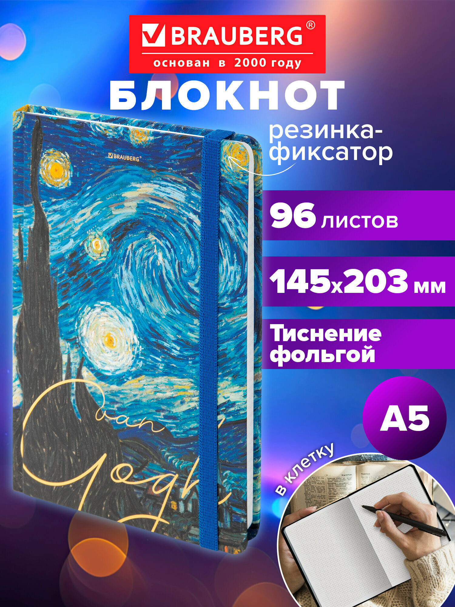 Блокнот / записная книжка / тетрадь для записей, рисования с резинкой в клетку 96 л, А5 145х203 мм, твердая обложка с фольгой, Brauberg, Van Gogh, 113728