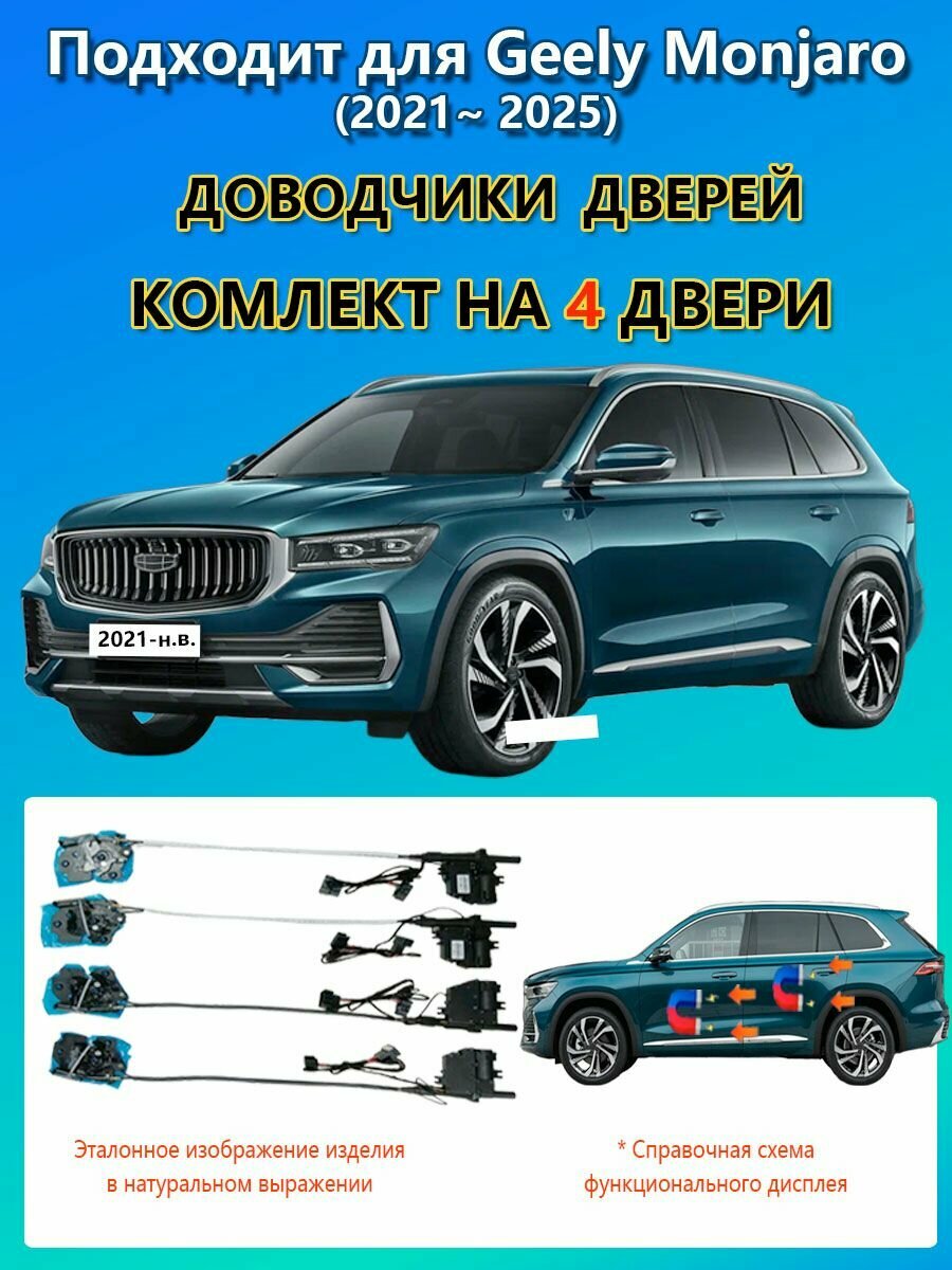 Доводчики дверей geely , monjaro (2021-2025), 4 двери(Гарантия 2 года)