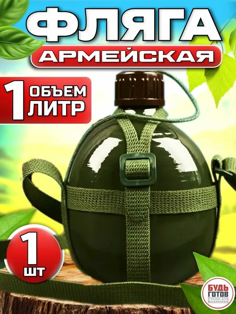 Фляжка армейская для воды, тактическая