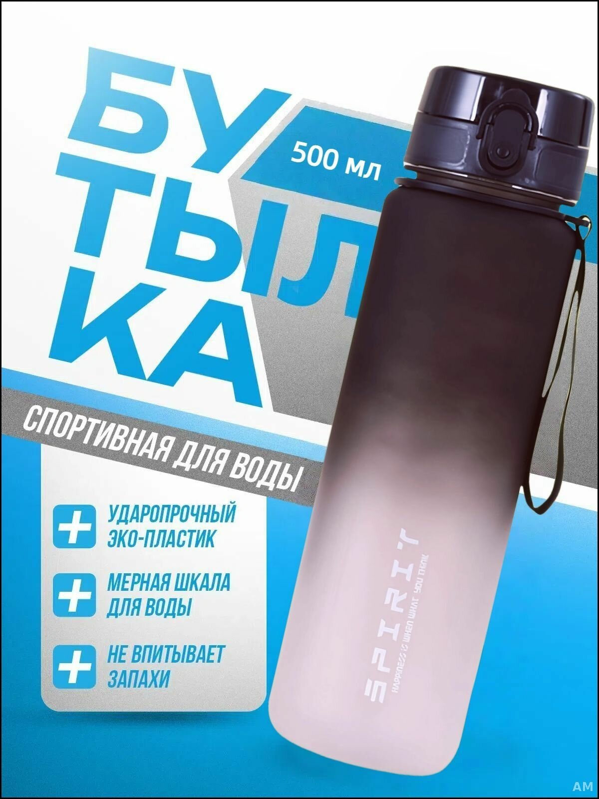 Бутылка для воды спортивная 500 мл,500, белый, черный