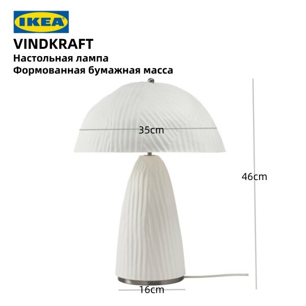 Белая настольная лампа 46 см, прессованная бумажная масса, IKEA VINDKRAFT