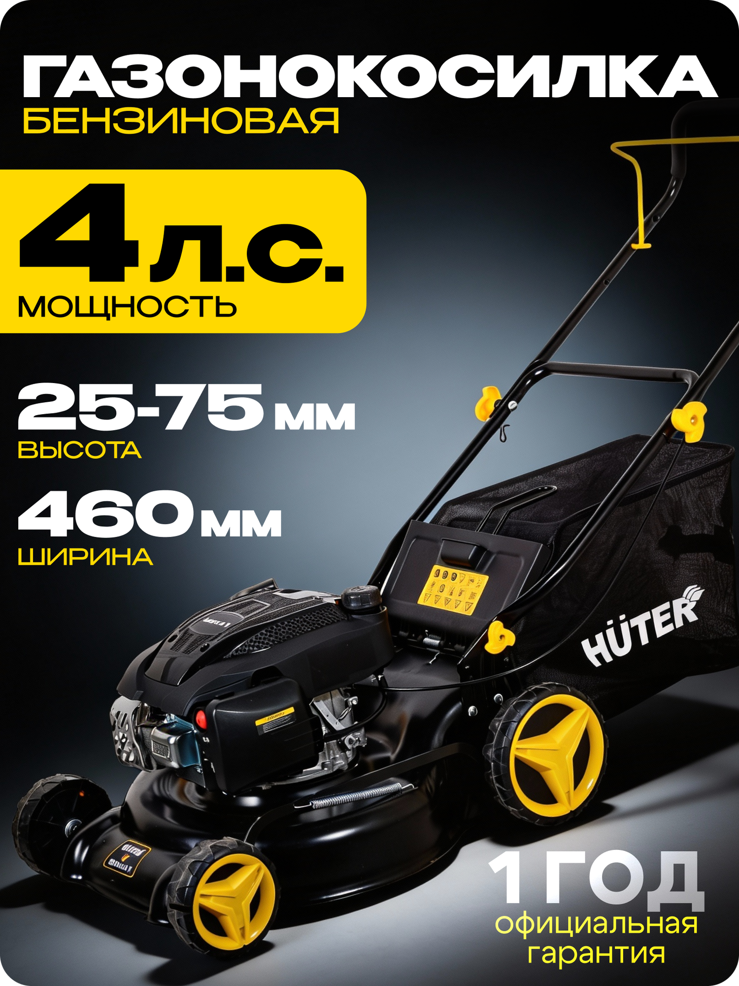 Газонокосилка бензиновая HUTER GLM-4.0Т, 4 л. с, ширина скоса 46см, тканевый травосборник на 60л