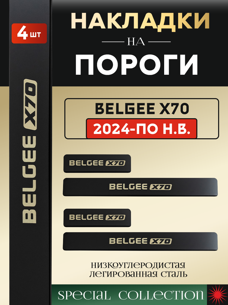 Защитные накладки на пороги Белджи X70 / Belgee X70 (2024- по н. в.) с надписью Belgee X70