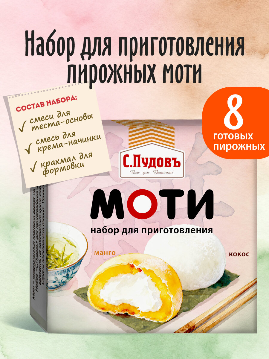 Набор для приготовления пирожных "Моти со вкусом манго-кокос" С. Пудовъ, 225 г