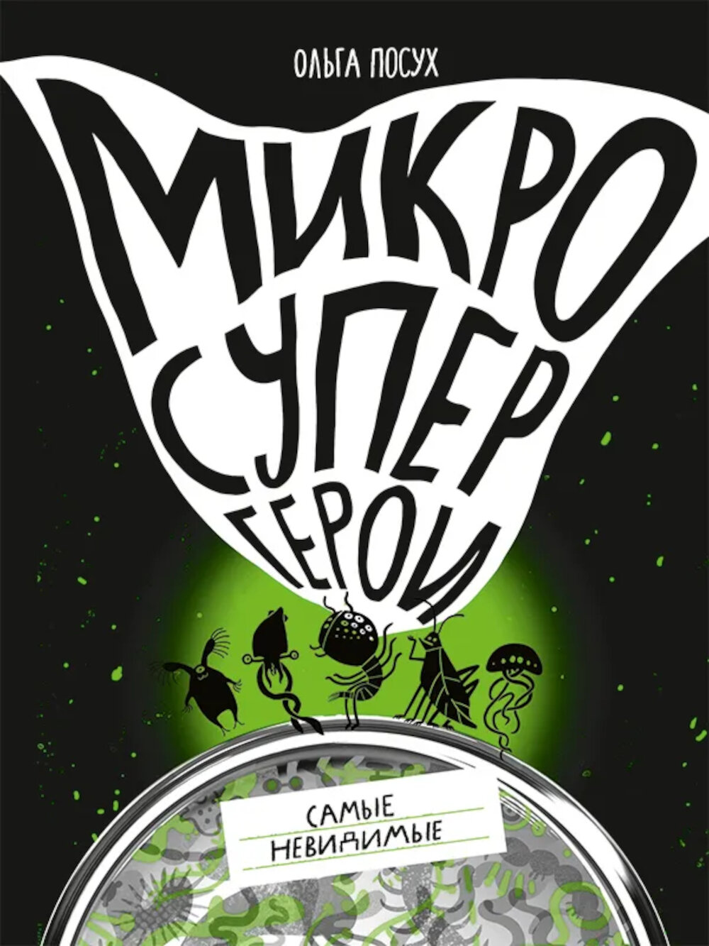Микросупергерои. Самые невидимые. Посух О.